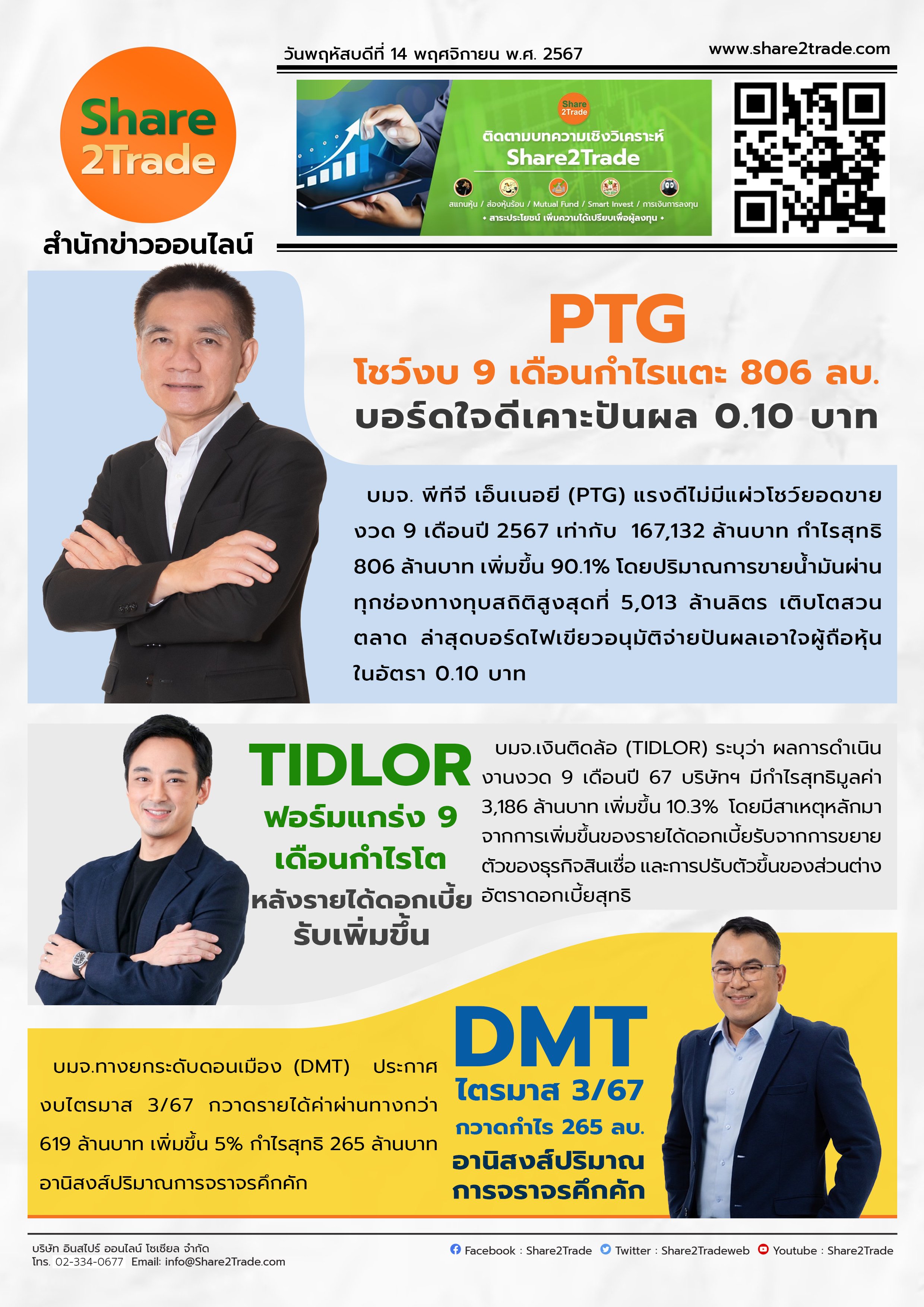 หนังสือพิมพ์อิเล็กทรอนิกส์ Share2Trade 14 พ.ย 2567 (PTG, TIDLOR, DMT) | Share2Trade